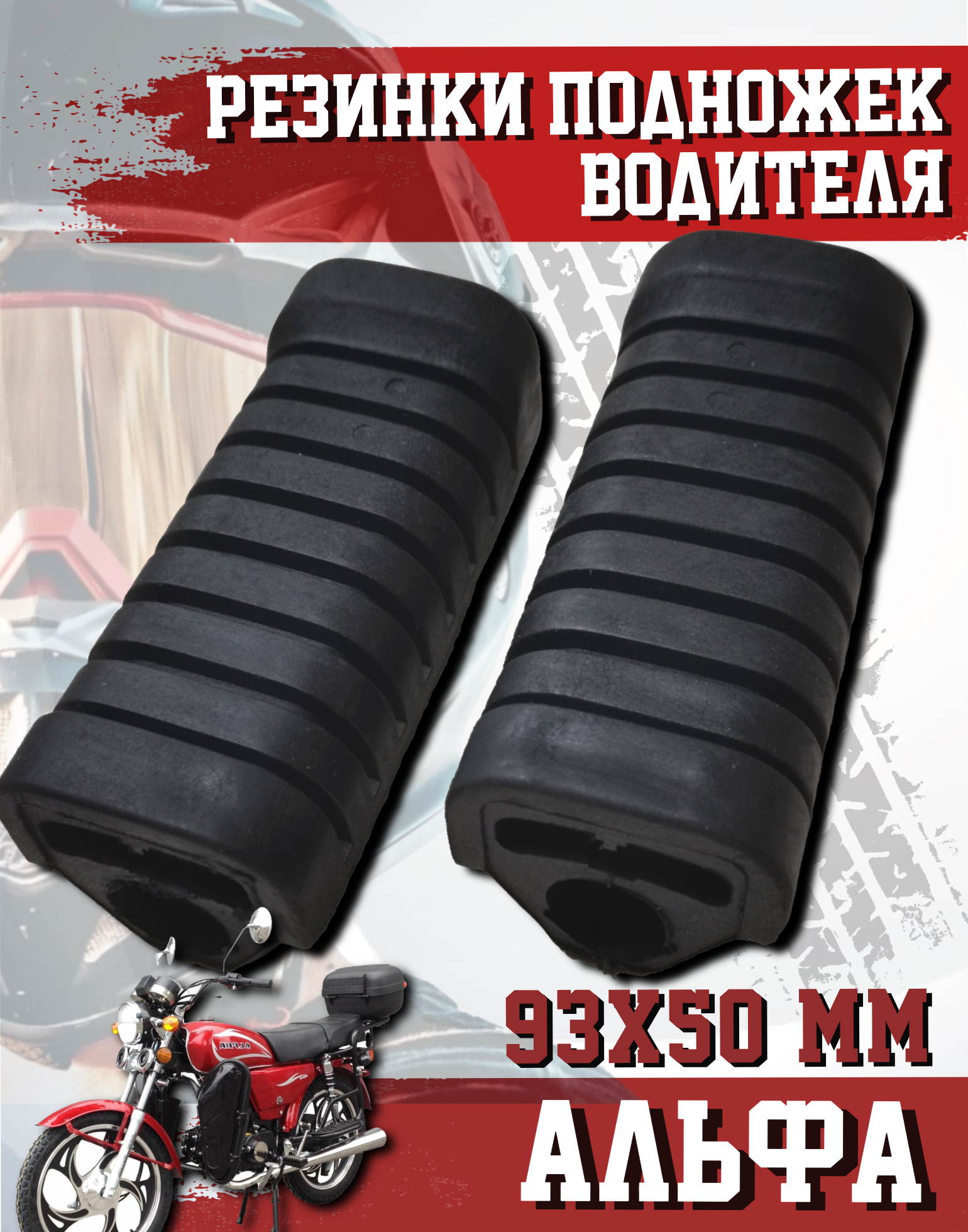 Резинки подножки для мопеда Альфа
