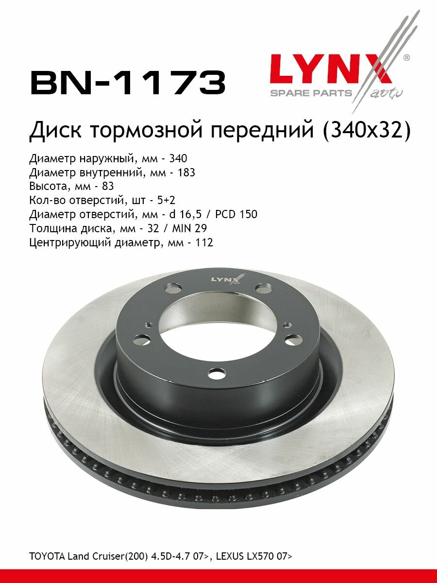 LYNXauto Диск тормозной вентилируемый передний (340x32) TOYOTA Land Cruiser(200) 4.5D-4.7 07>, LEXUS LX570 07>