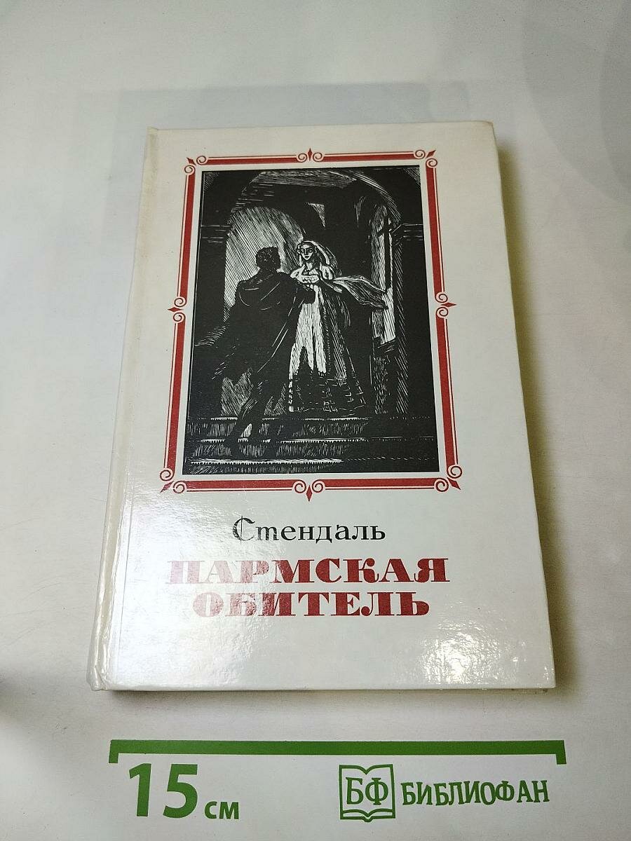 Пармская обитель