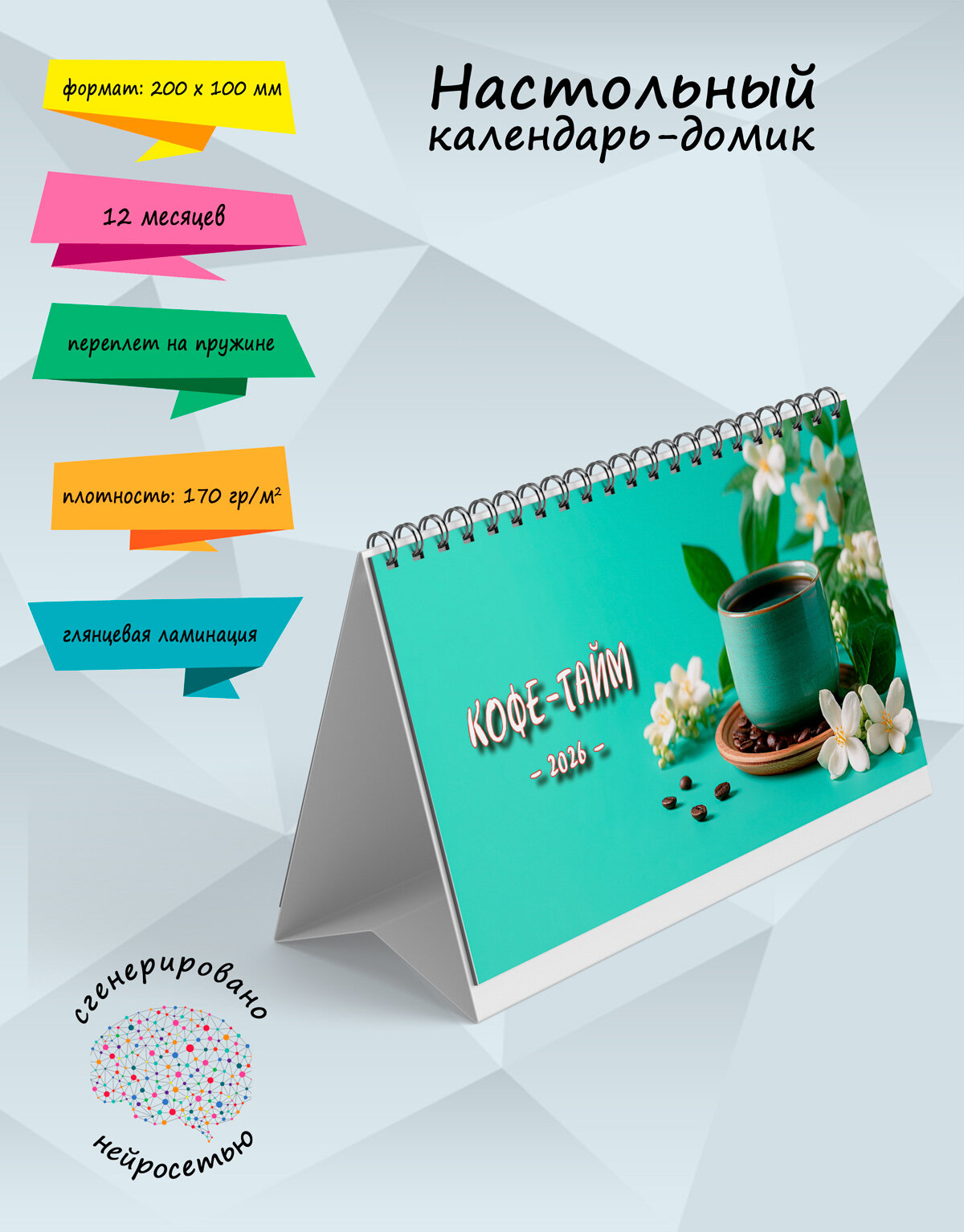 Настольный календарь-домик Кофе-тайм на 2026 год