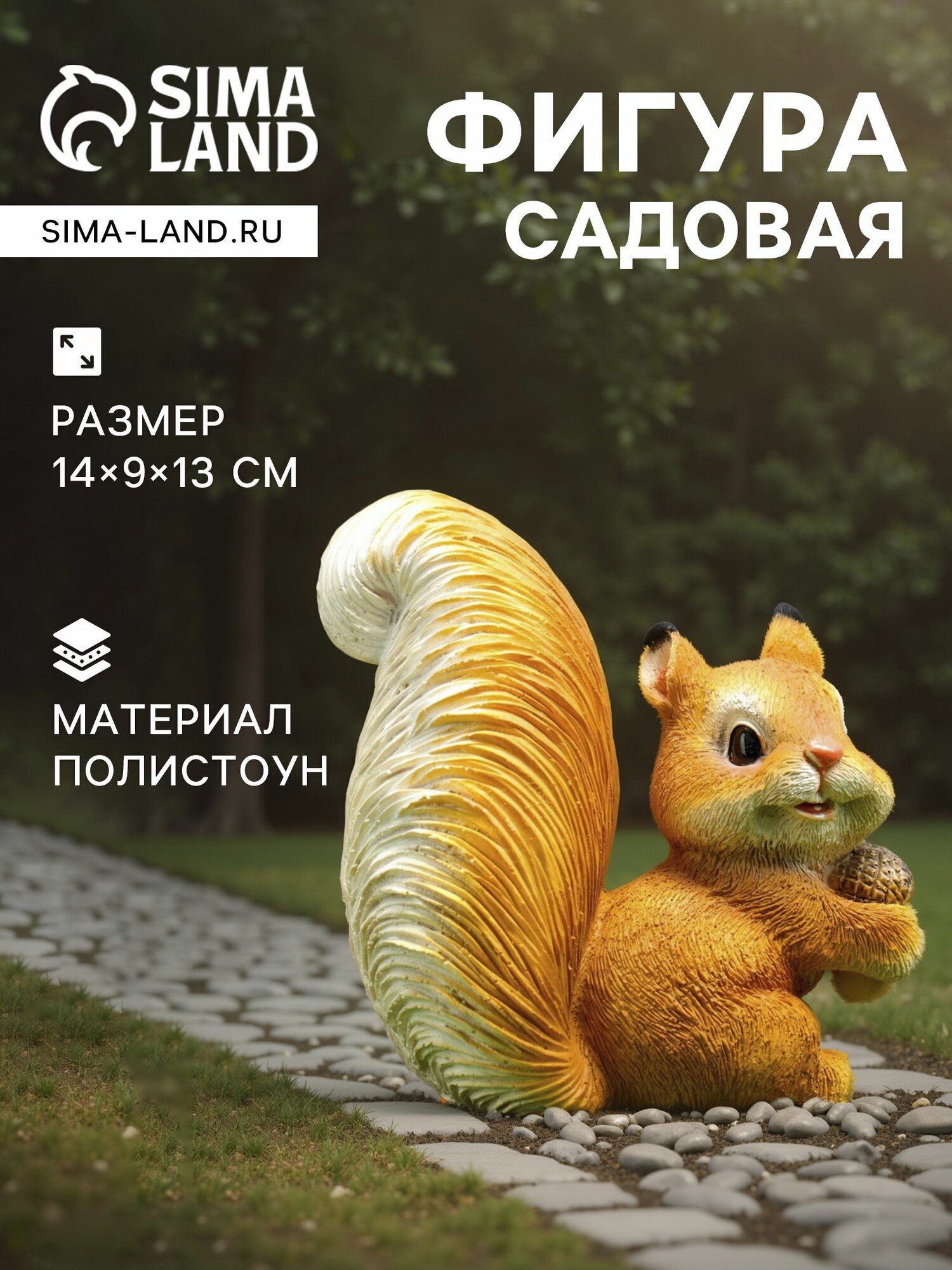 Садовая фигура из полистоуна "Белка c жёлудем", 14x9x13 см, форма фигуры: белка