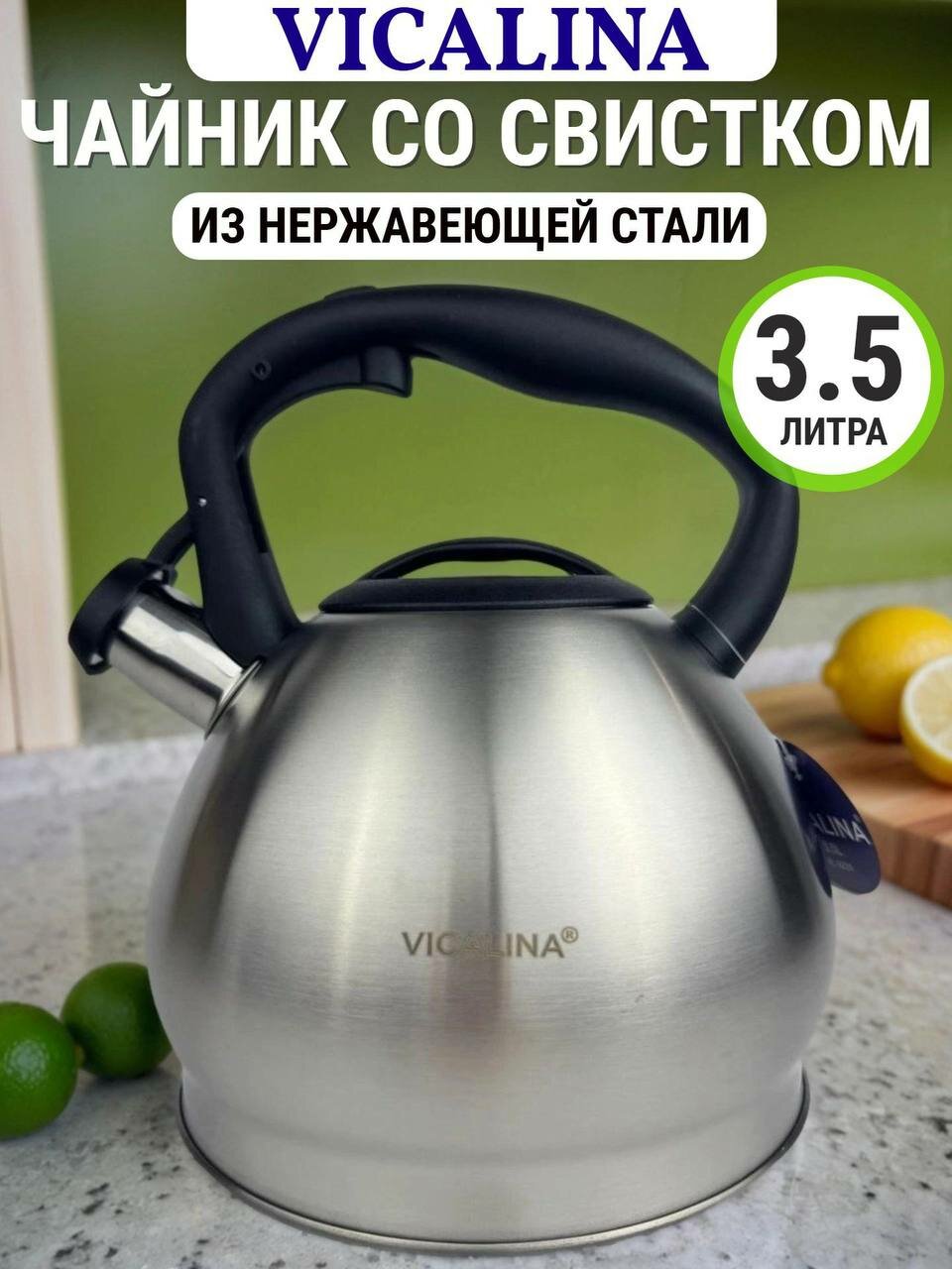 Чайник со свистком для плиты, 3,5 л, Vicalina нержавеющая сталь