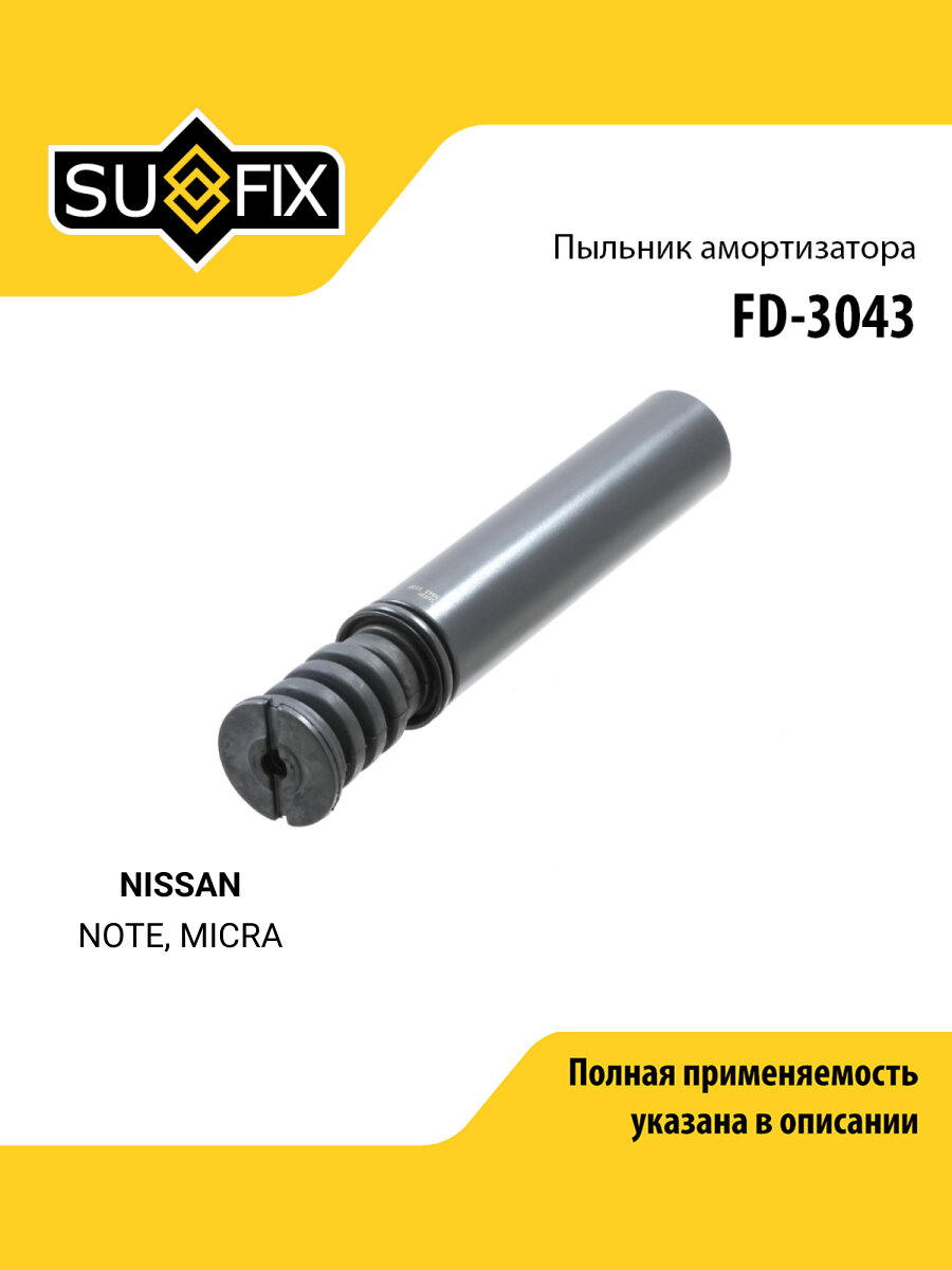Пыльник амортизатора для NISSAN NOTE, MICRA, задний правый левый / SUFIX FD-3043