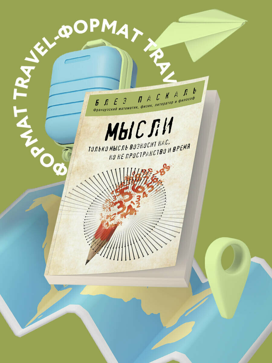 Паскаль Б. Мысли