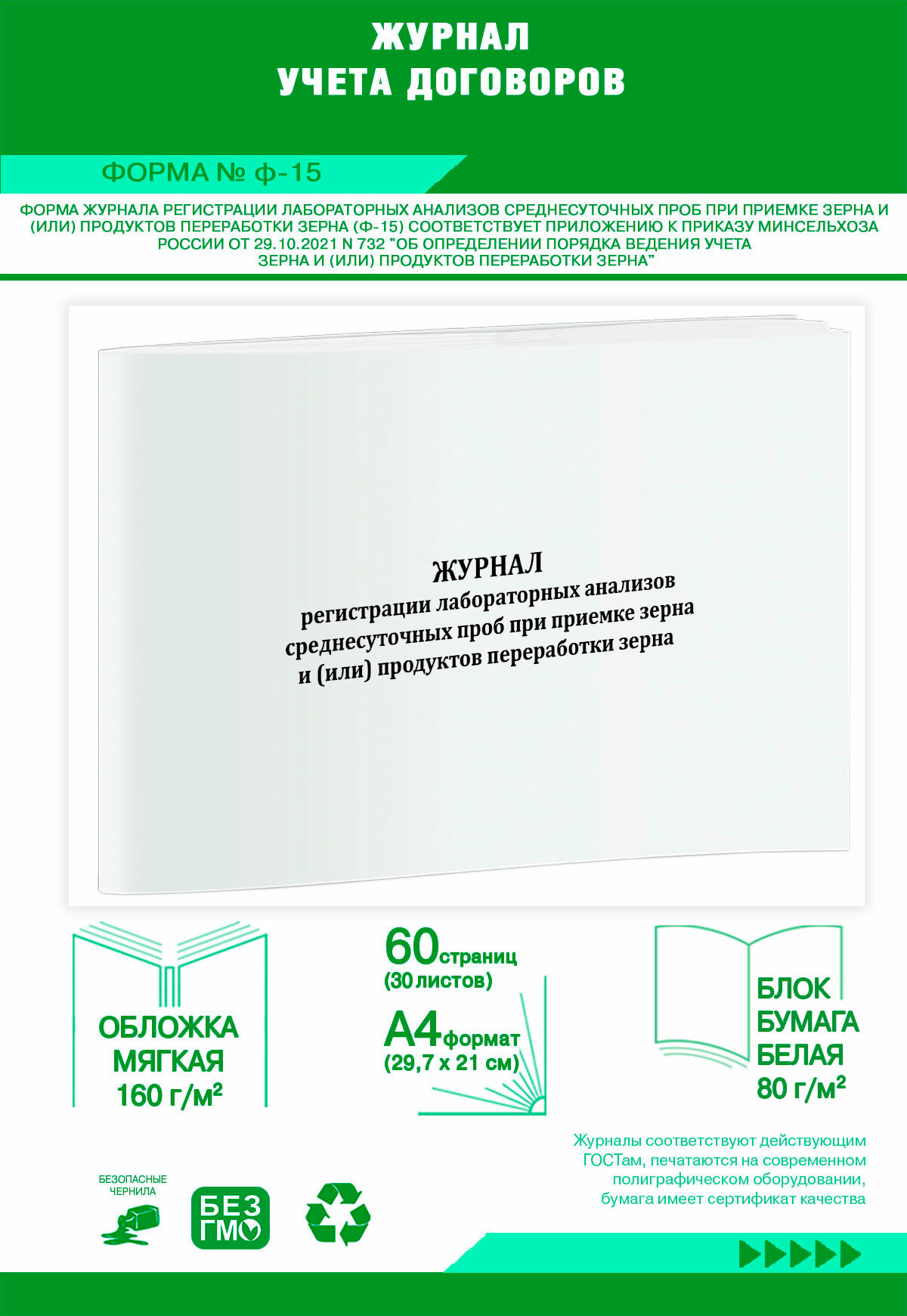 Журнал регистрации лабораторных анализов среднесуточных проб при приемке зерна и (или) продуктов переработки зерна (Ф-15) (60 страниц)