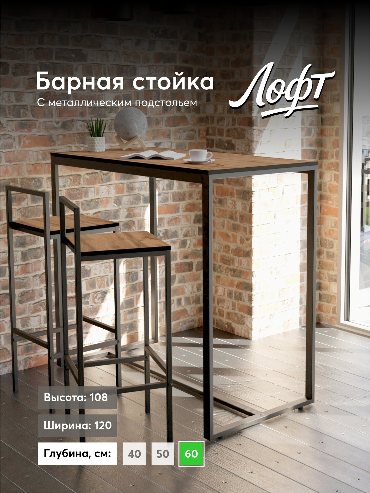 Барная стойка Лофт 120х60х108, Дуб Вотан