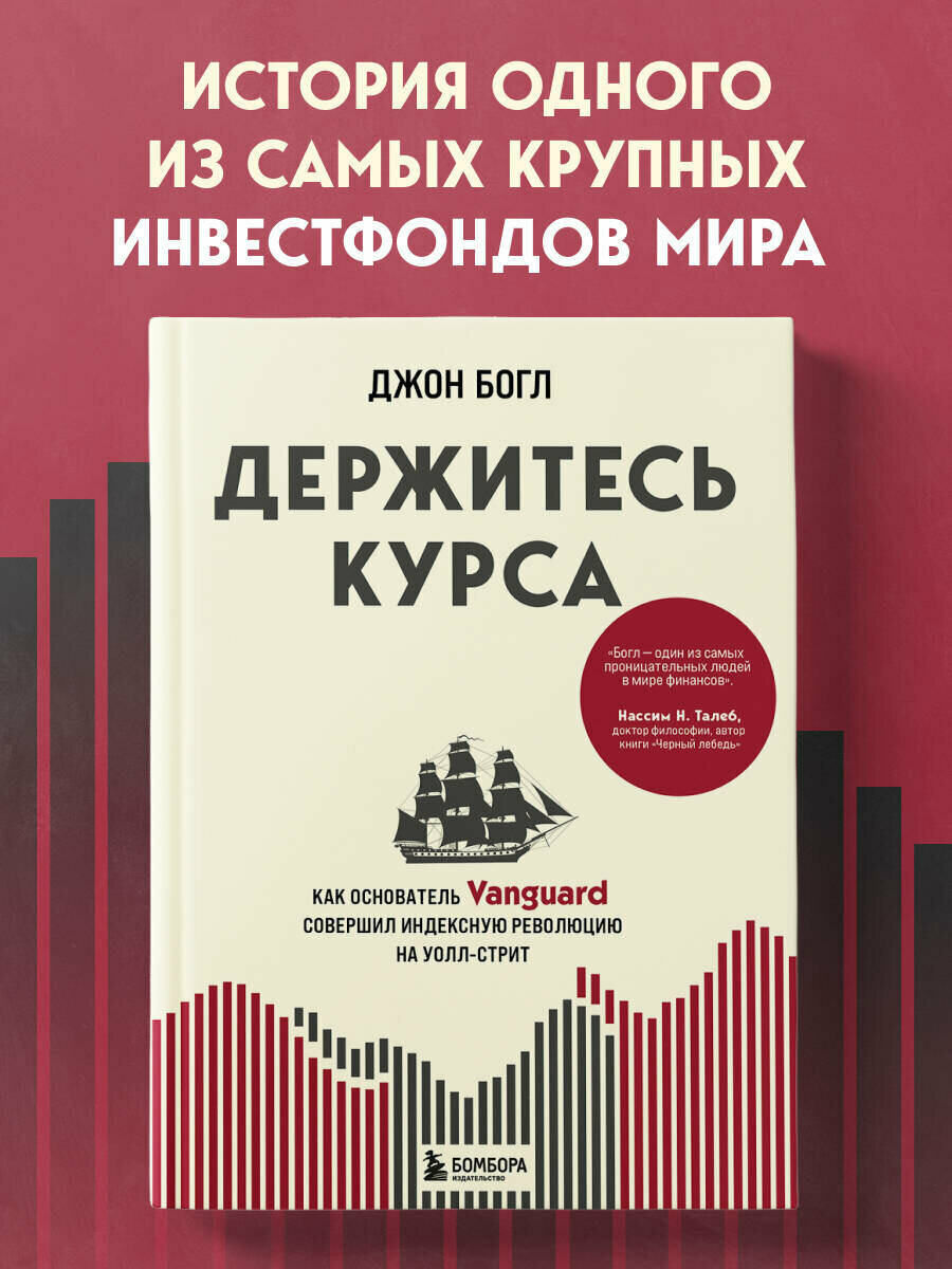 Богл Д. Держитесь курса. Как основатель Vanguard совершил индексную революцию на Уолл-стрит