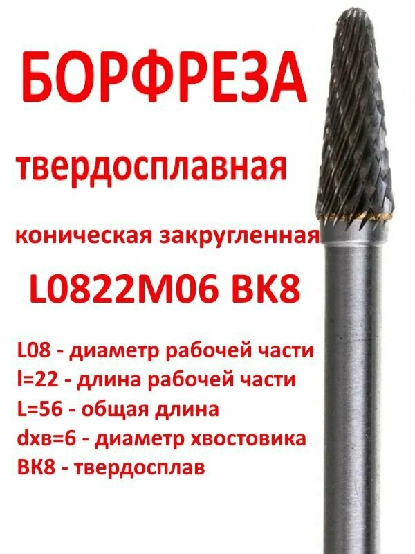 Борфреза твердосплавная L0822М06 ВК8