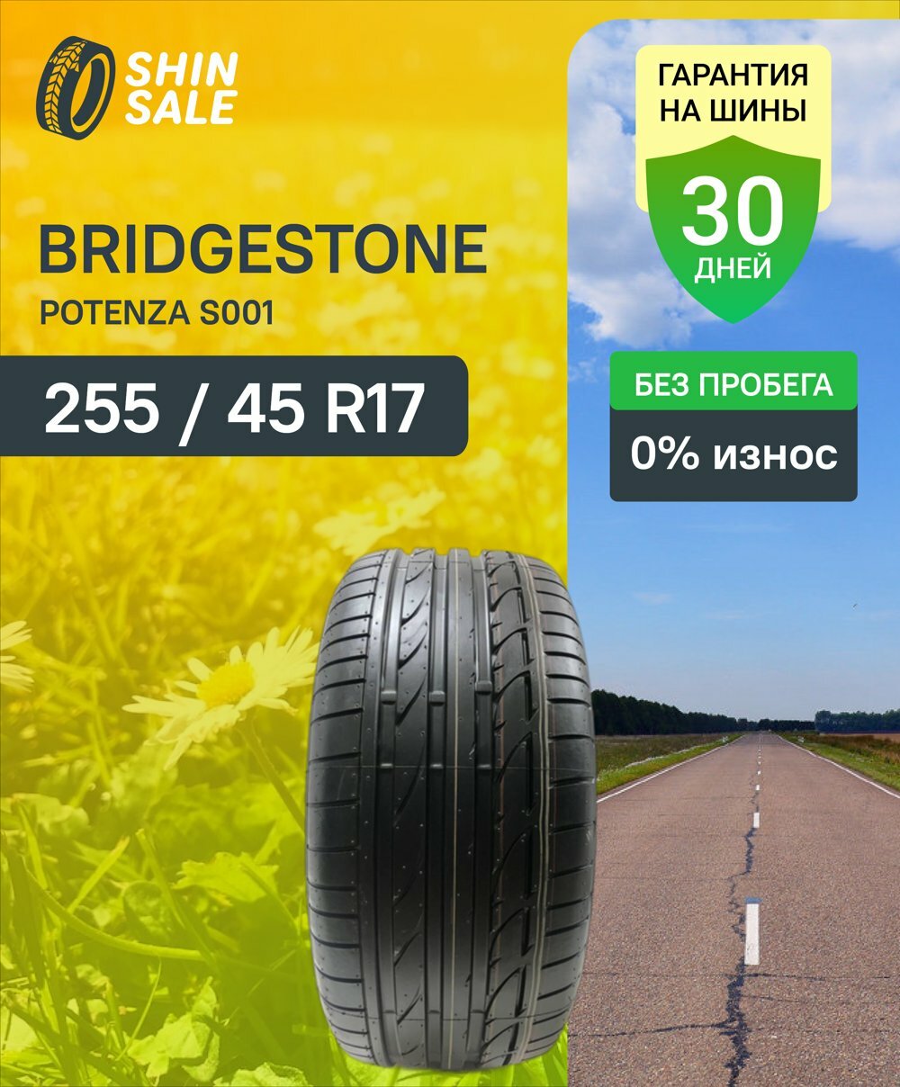 Летние БУ шины Bridgestone Potenza S001 255/45 R17 без пробега T0152470 RunFlat