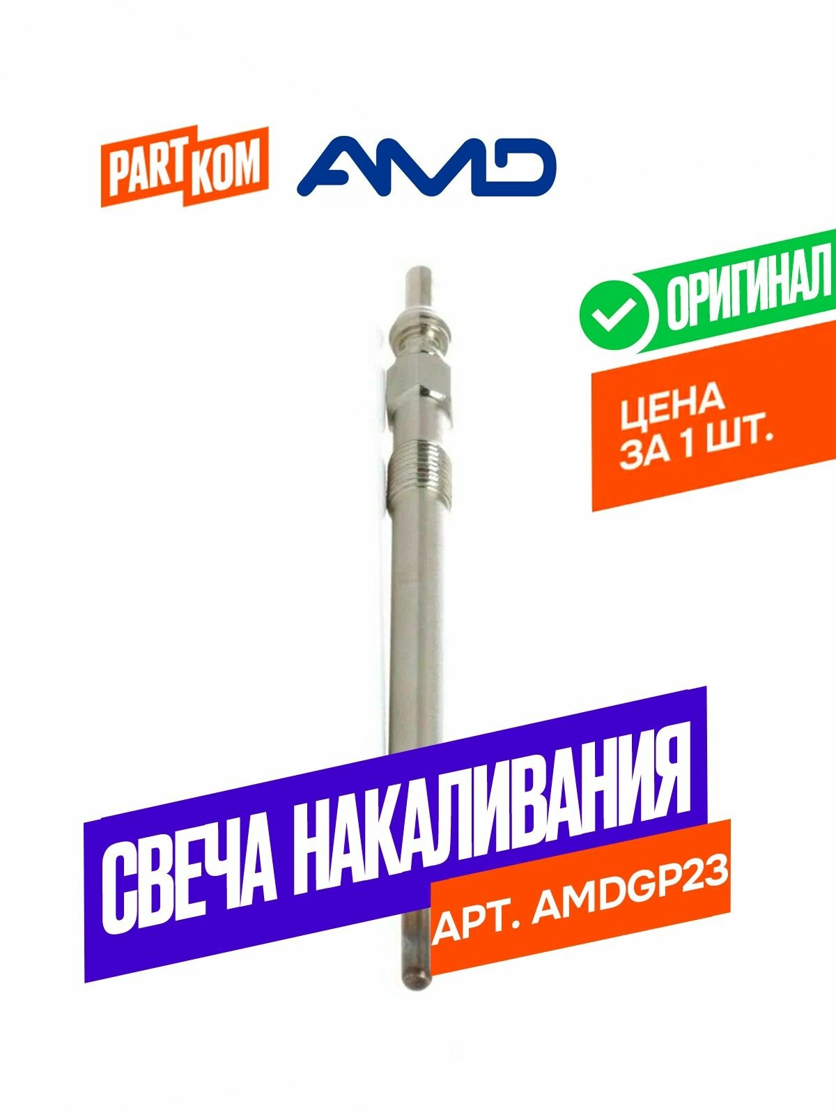 Свеча накаливания AMD AMDGP23 для а/м HYUNDAI ix55