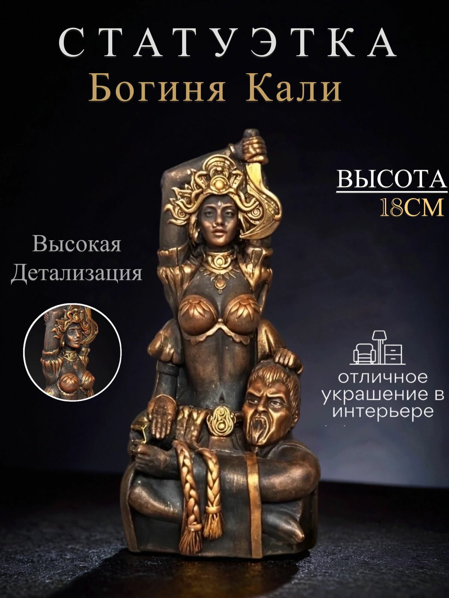 Статуэтка Богиня Кали