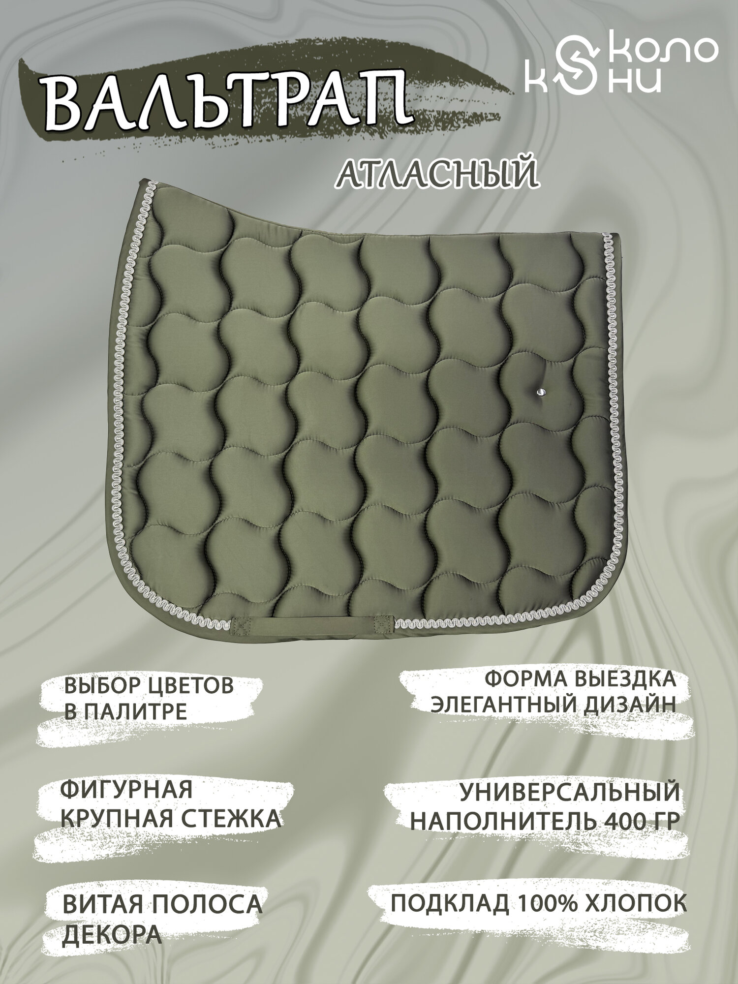 Вальтрап выездковый для лошади для конного спорта, верховой езды ОколоКони, цвет хаки, крупная стежка