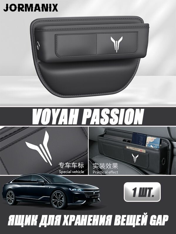 Ящик для хранения вещей Gap Voyah Passion, Voyah Passion аксессуары