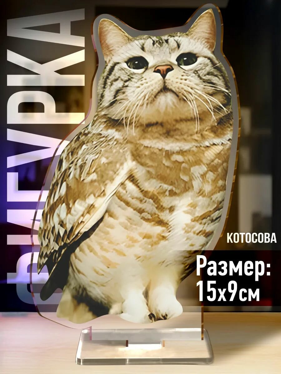 Акриловая фигурка Котосова