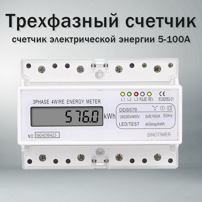 Трехфазный счетчик, счетчик электрической энергии