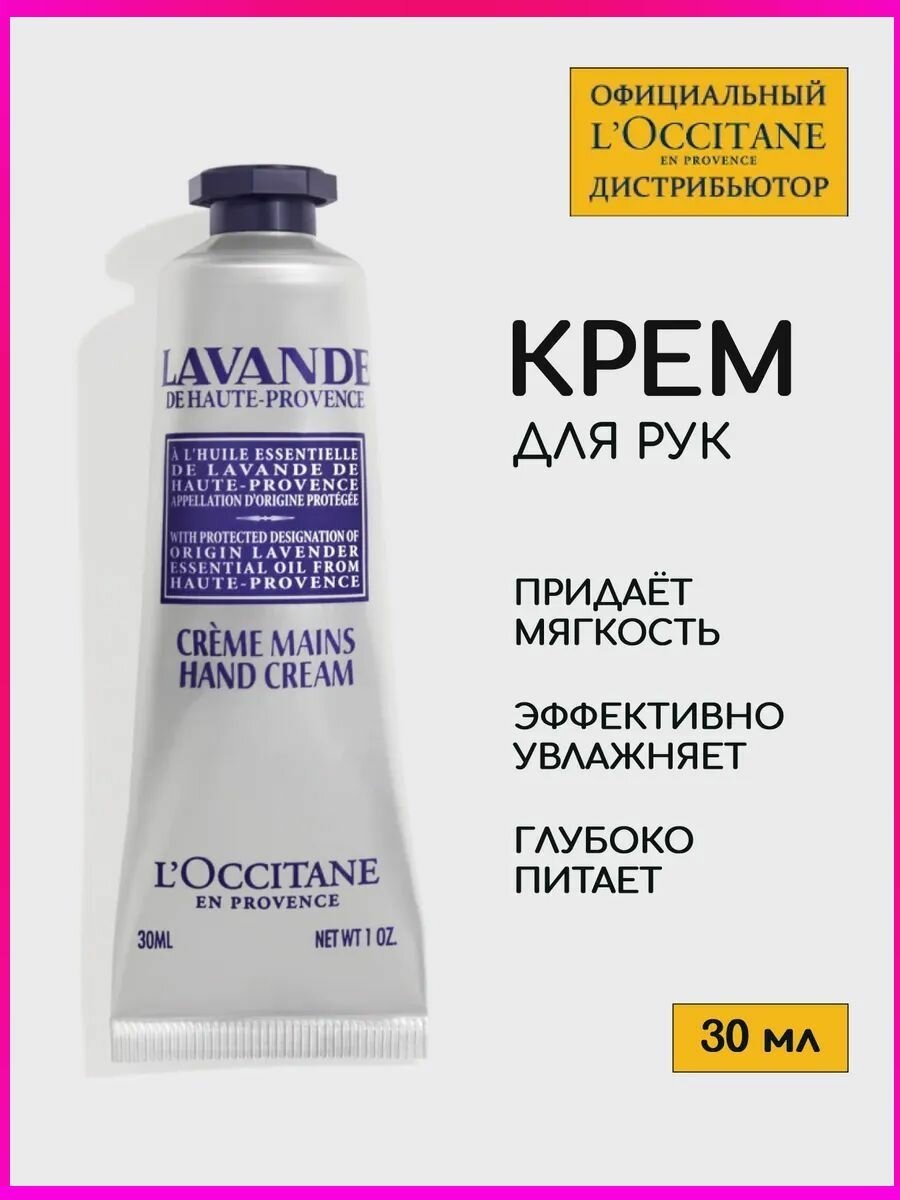 Французский крем для рук L'Occitane "Лаванда" Увлажняющий крем для рук, 30 мл