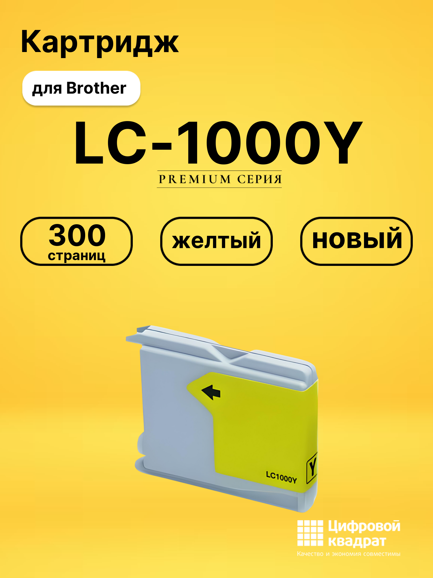 Картридж LC-1000Y для принтеров Brother MFC-465CN, MFC-540CN, MFC-5460CN, MFC-5860CN, MFC-660CN, MFC-665CW желтый