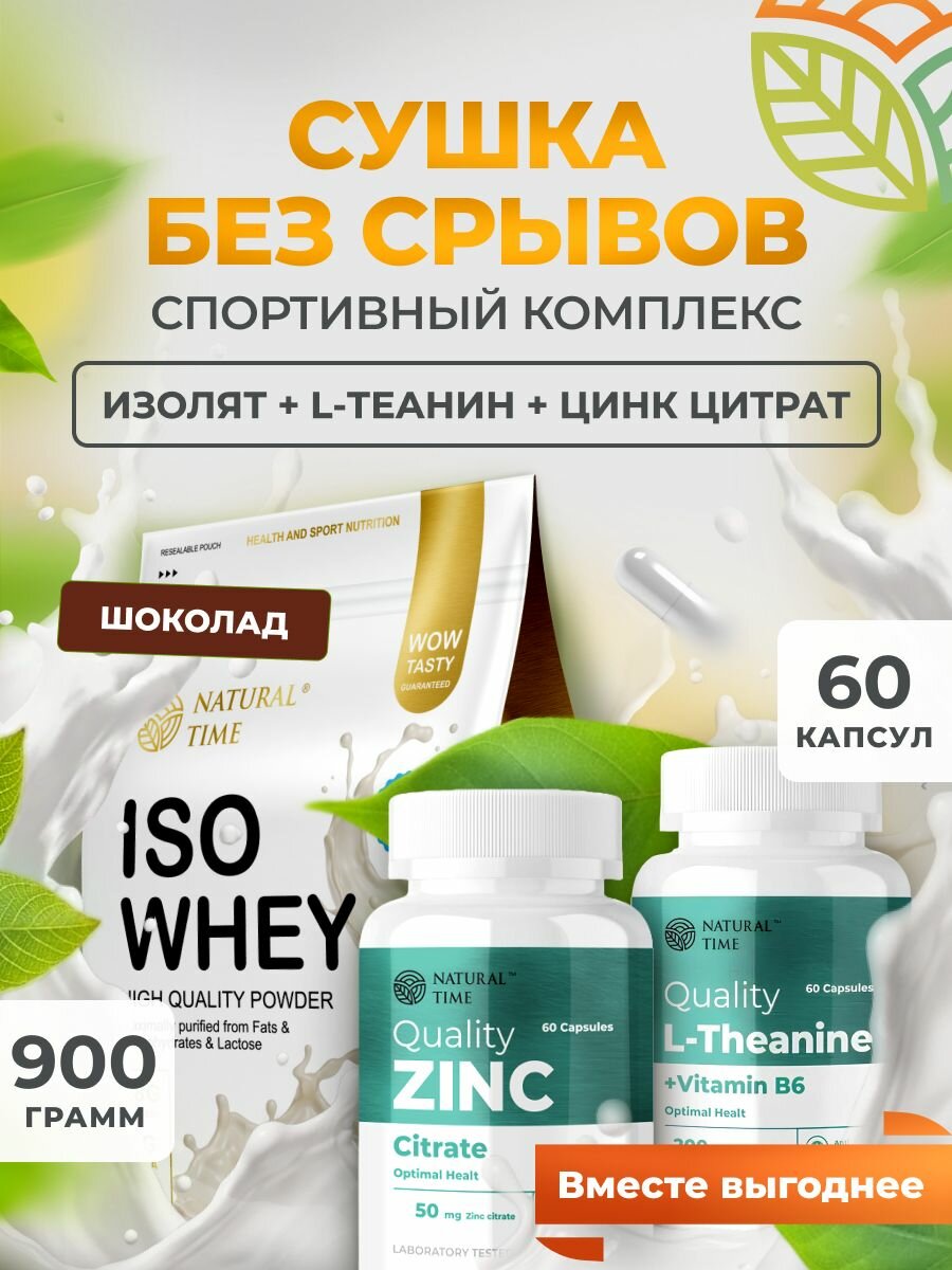 Сушка без срывов Изолят + L-Теанин + В6 + Цинк цитрат (60 капсул) контроль тела и психики.