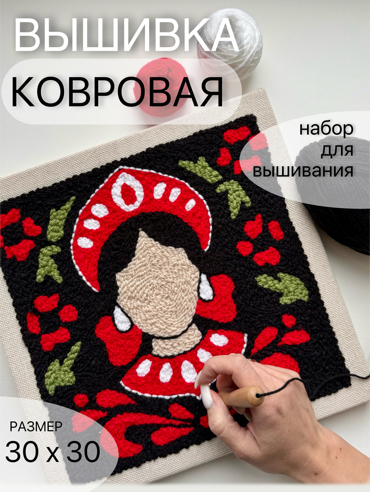 Набор для вышивания в ковровой технике 30х30см.