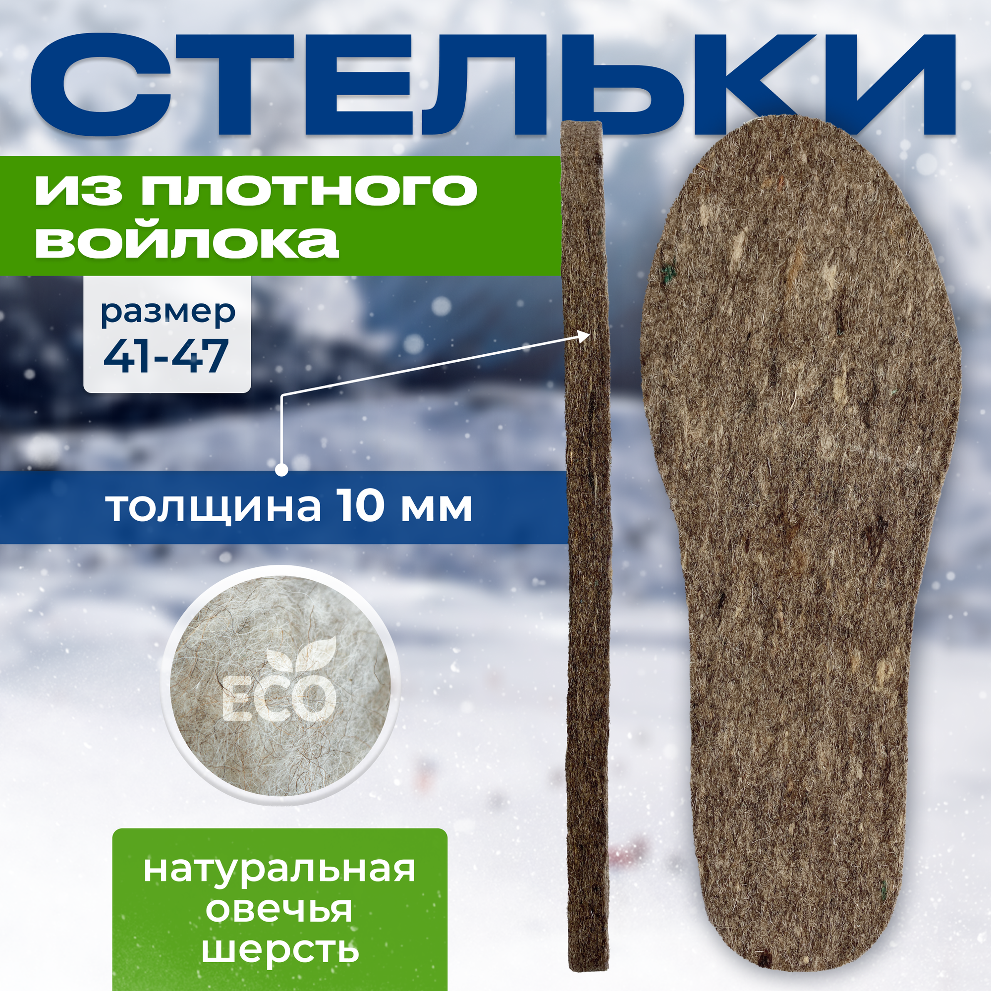 Стельки войлочные 10 мм, для обуви, 46 размер, 29,5 см, утепленные, натуральная шерсть