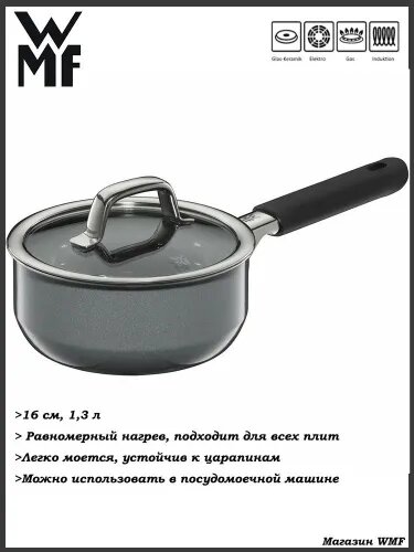 WMF Кухонный ковш, 16 см, 1.3 л