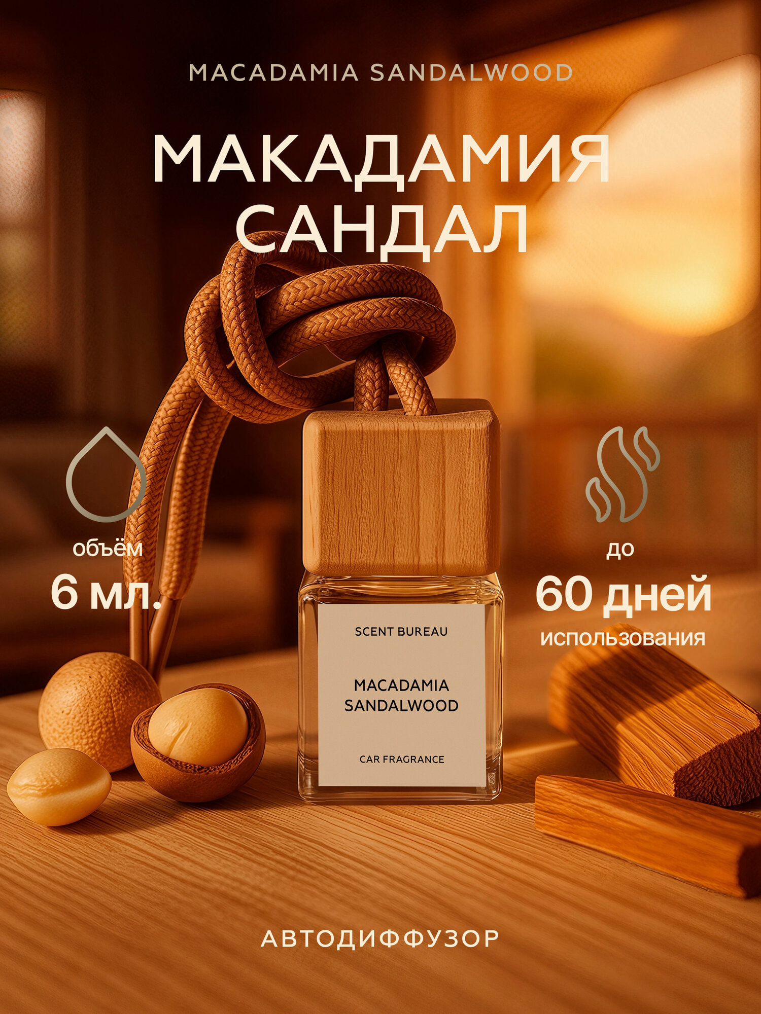 Scent Bureau Макадамия и сандал автопарфюм / автодиффузор / ароматизатор для автомобиля, офиса, дома