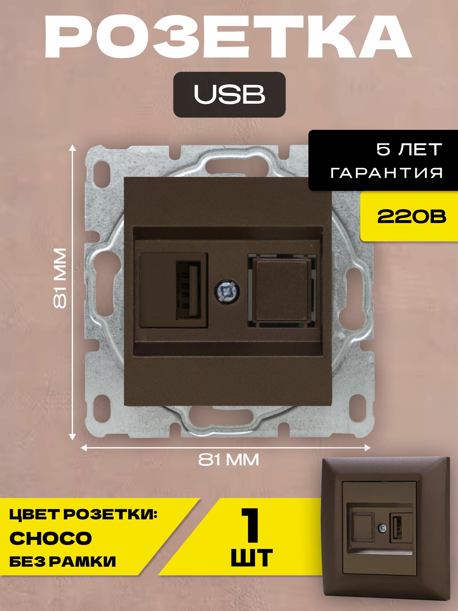Розетка USB без рамки темно-коричневая Metronex-Electric Roma CHOCO