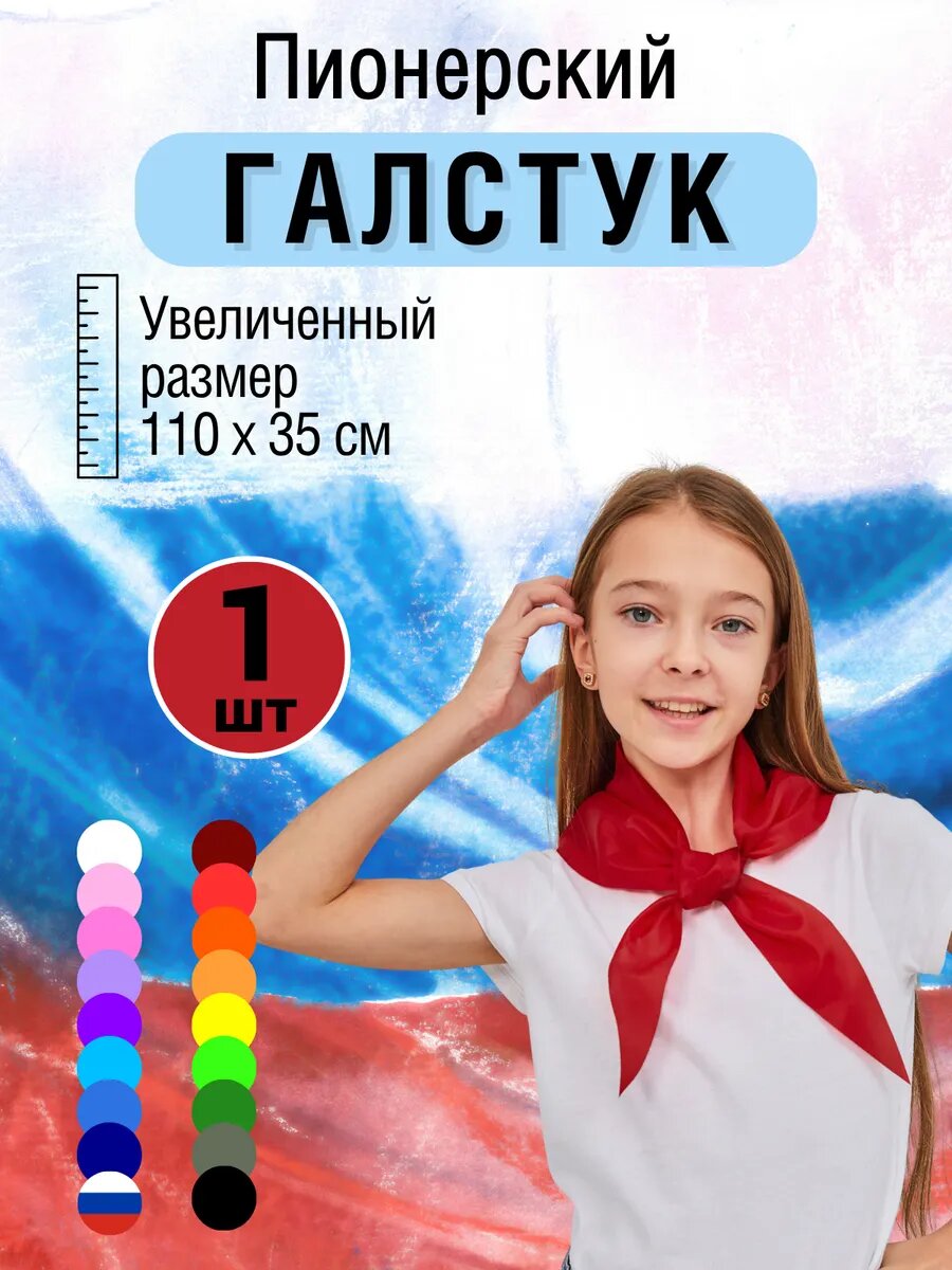 Темно-красный пионерский галстук 1 штука, 100% полиэстер, размер 110х35 см