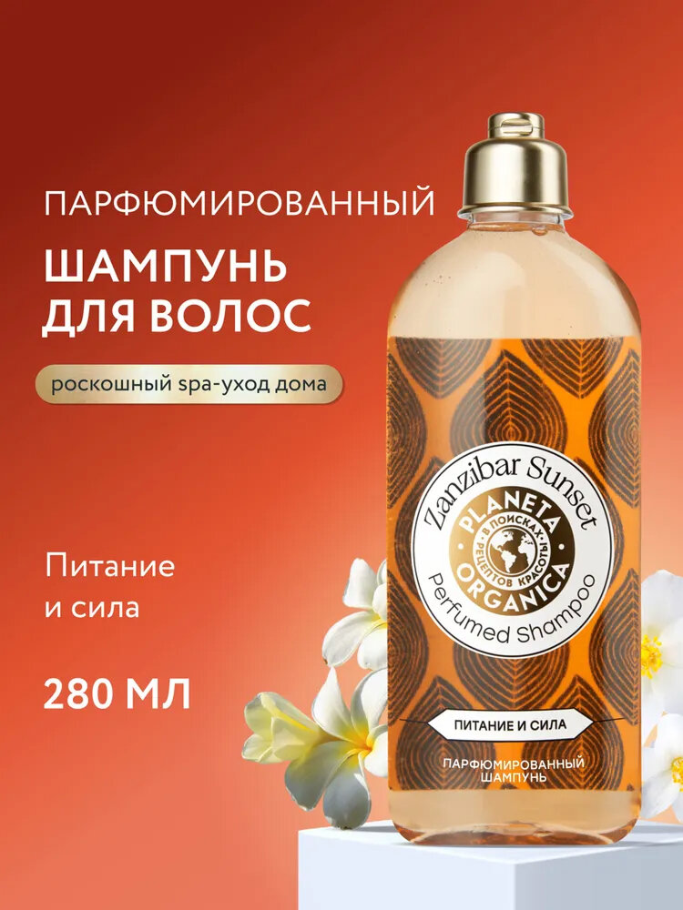 Planeta Organica Zanzibar Sunset Питание и сила Парфюмированный шампунь для волос питательный восстанавливающий 280 мл