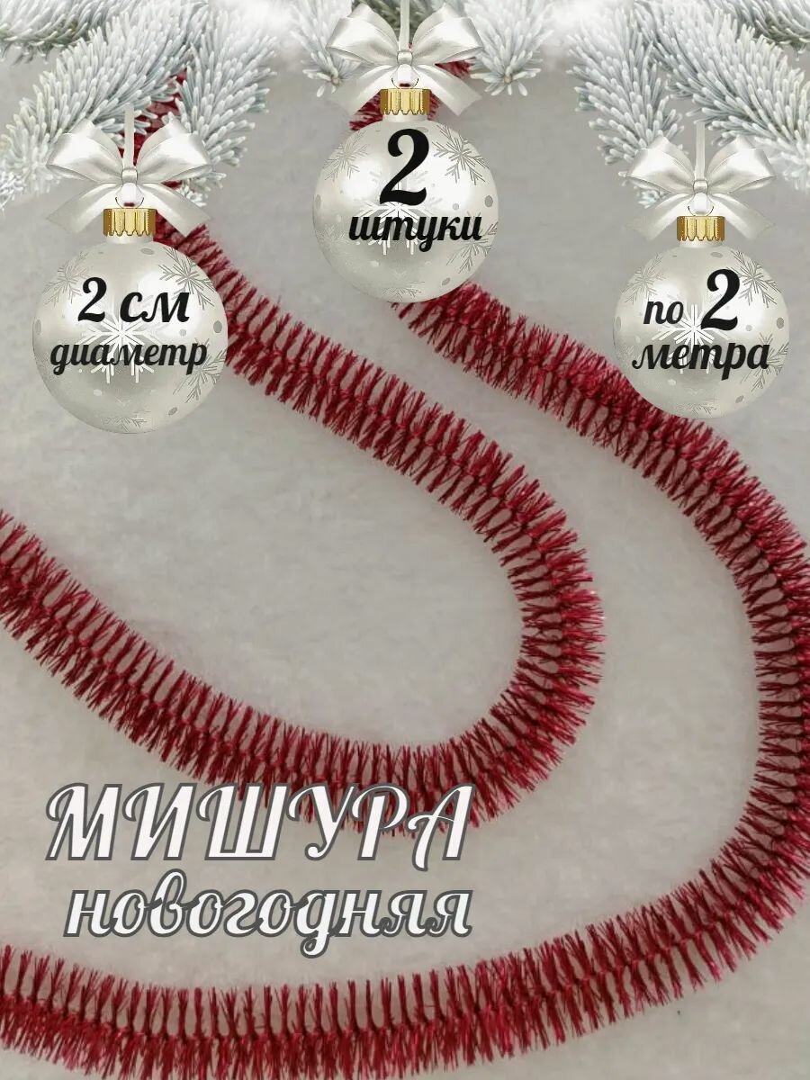 Мишура новогодняя двойная