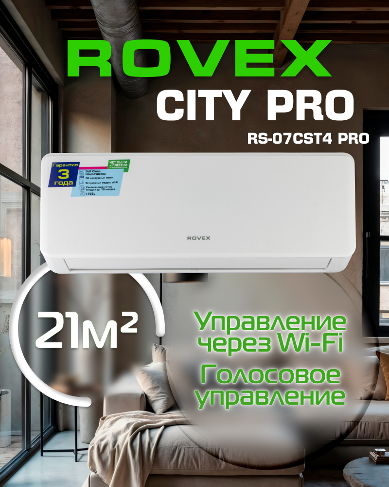 Сплит-система ROVEX CITY PRO RS-07CST4-PRO бытовой кондиционер on-off