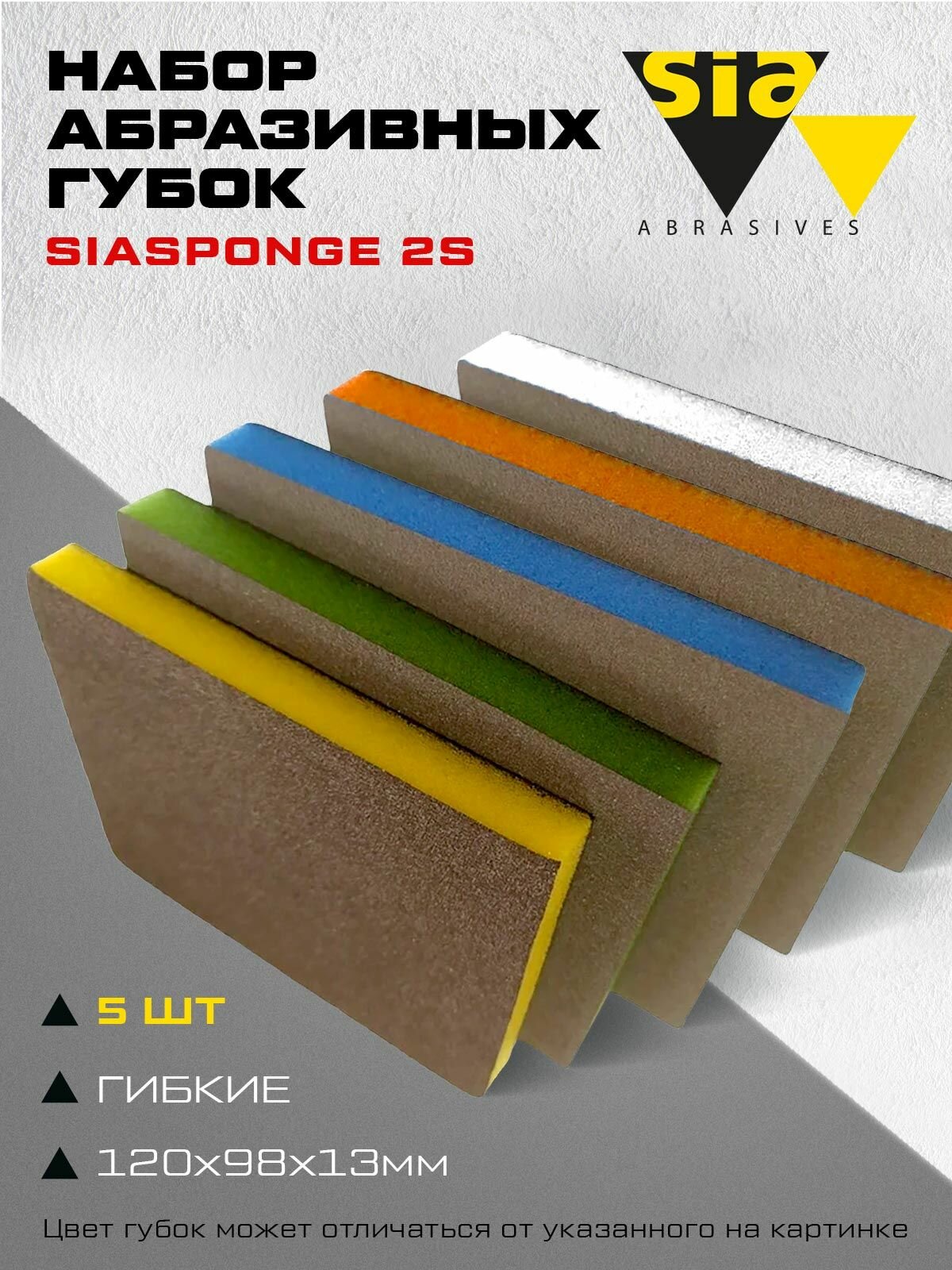 Губка абразивная двусторонняя, шлифовальная, упак 5 шт, siasponge 120-98-13мм. Medium Р120-180, Fine Р230-320, Superfine Р500-600, Ultrafine Р800-1000, Microfine Р1200-1500
