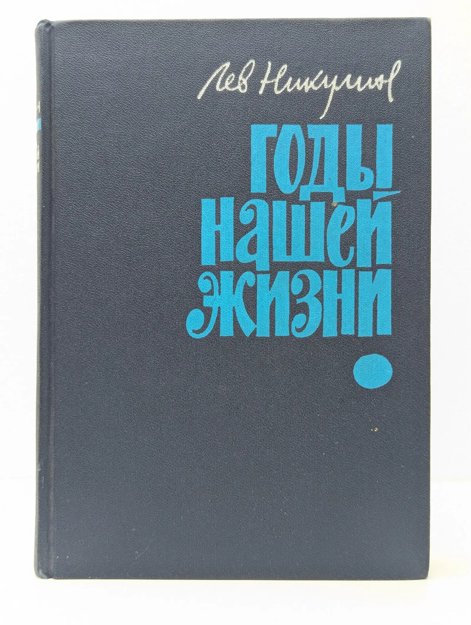 Годы нашей жизни Никулин Лев Вениаминович 1966
