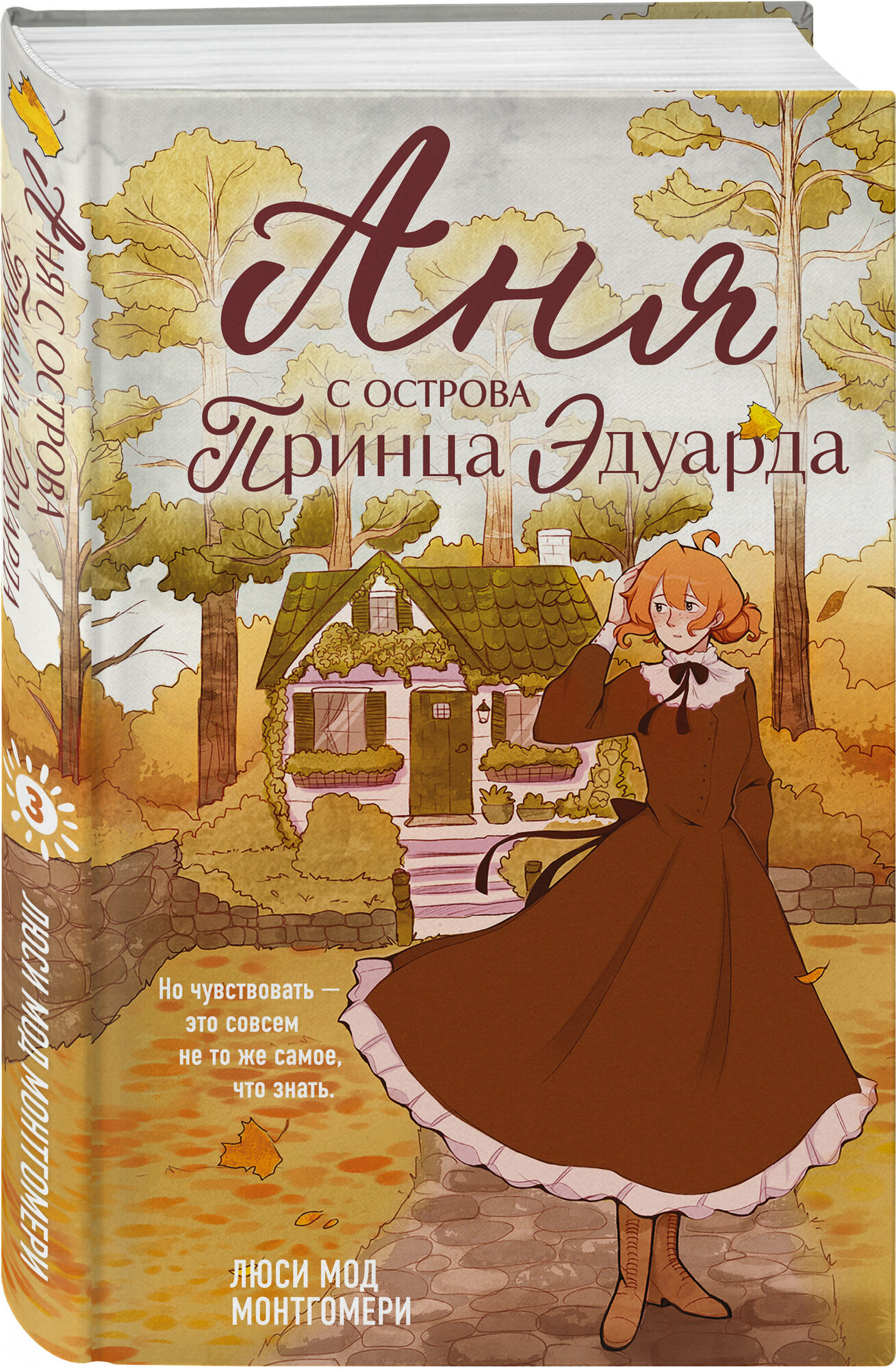 Монтгомери Л. Аня с острова Принца Эдуарда