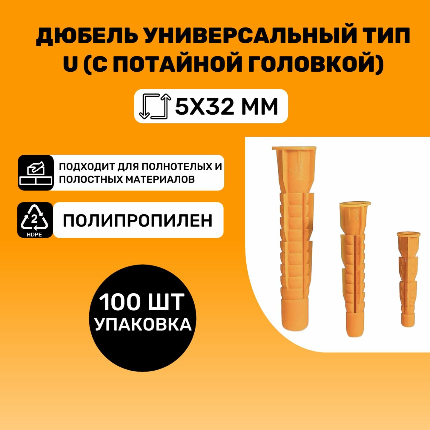 Дюбель универсальный тип U 5X32 (с потайной головкой), 100 шт.