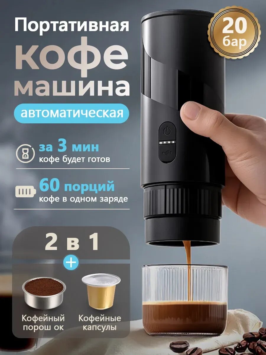 Портативная кофемашина с автоматическим нагревом