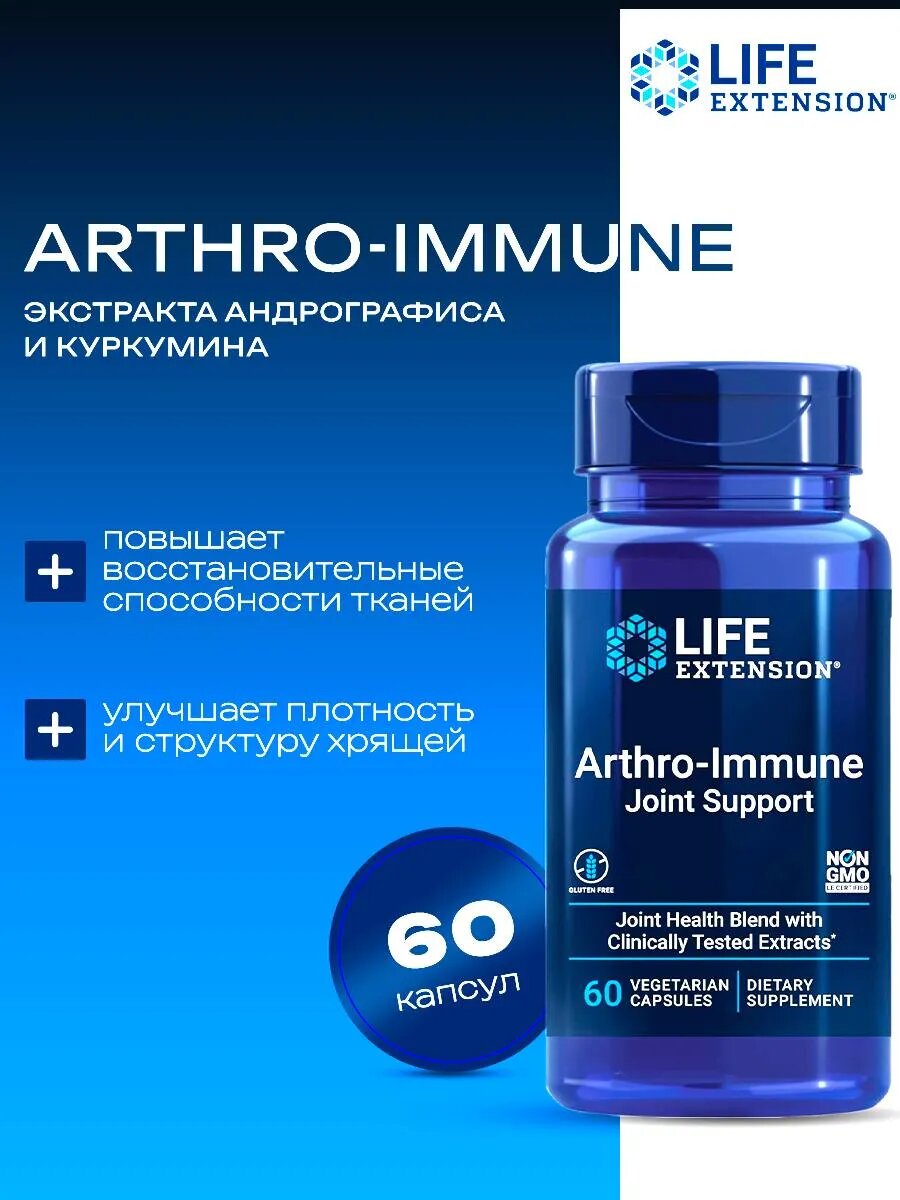 Arthro-Immune Joint Support , поддержка суставов 60 капсул