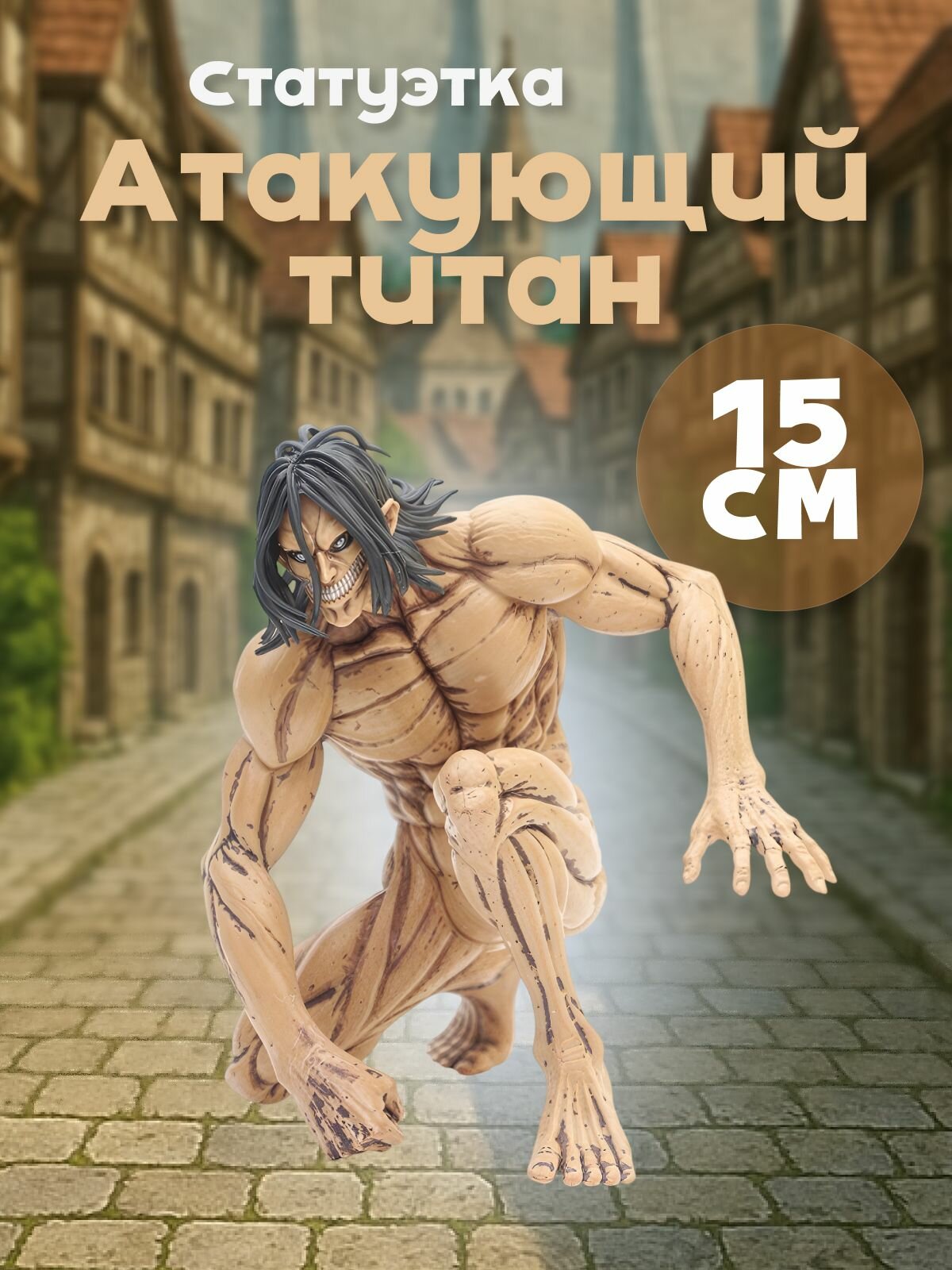 Статуэтка Атакующего титана "Атака титанов" - attack on titans