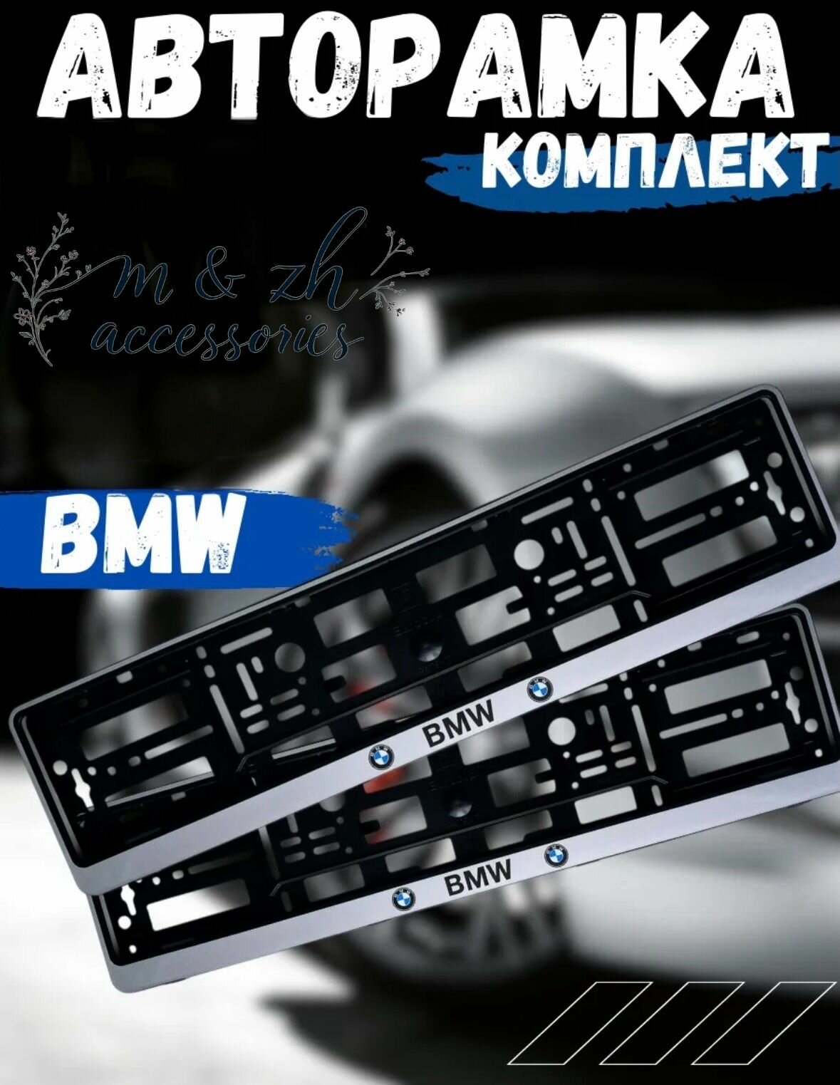 Рамка для номера автомобиля BMW пластиковая черная Польша (БМВ)