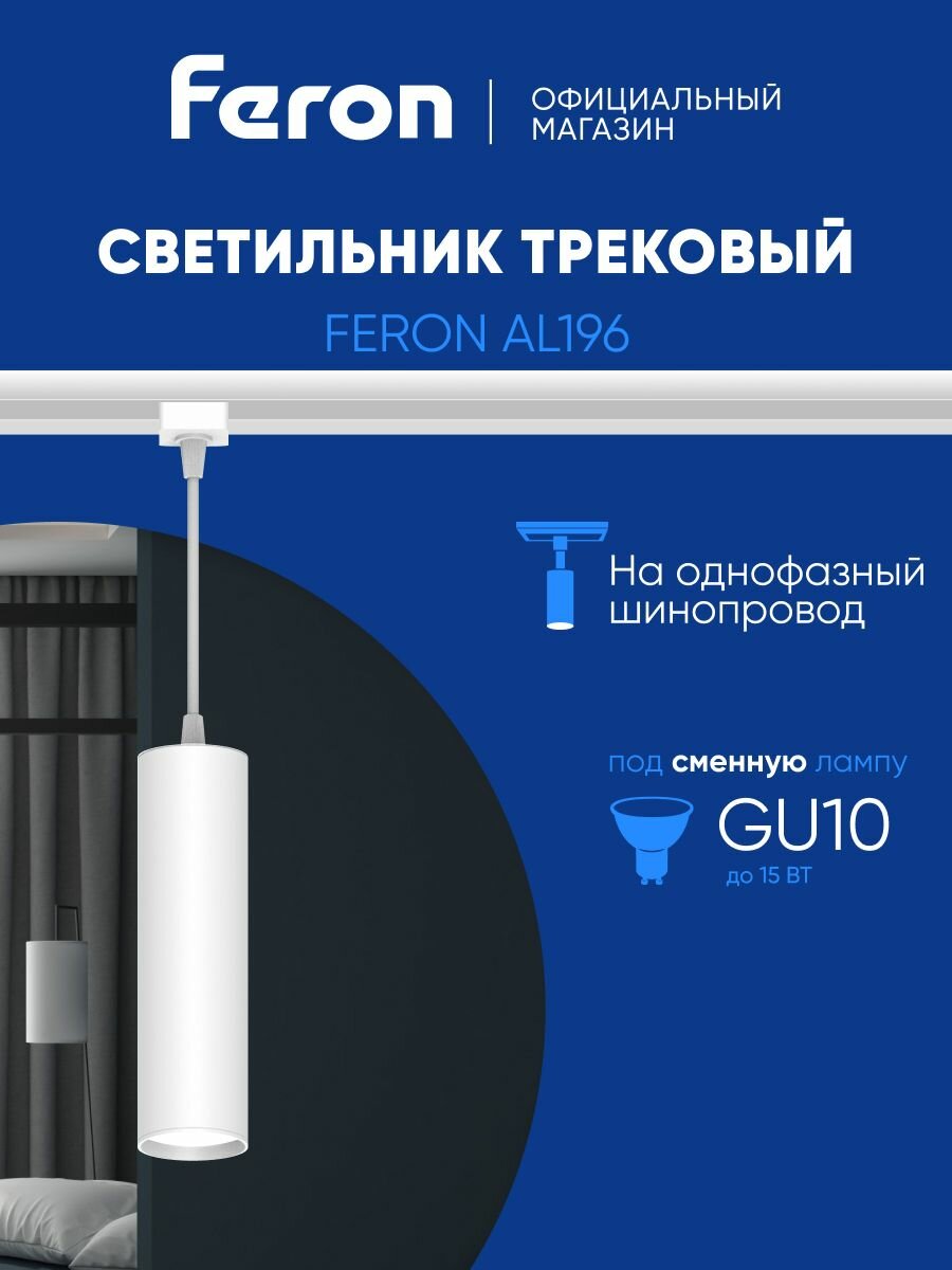 Трековый светильник на шинопровод однофазный / Спот GU10 / белый Feron AL196 48556