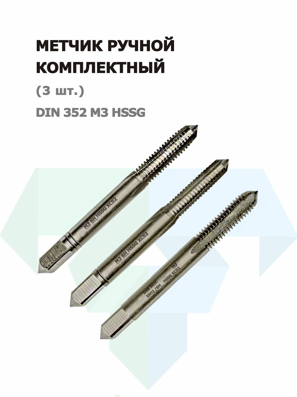 Метчик ручной комплектный (3 шт.) DIN 352 M3 HSSG