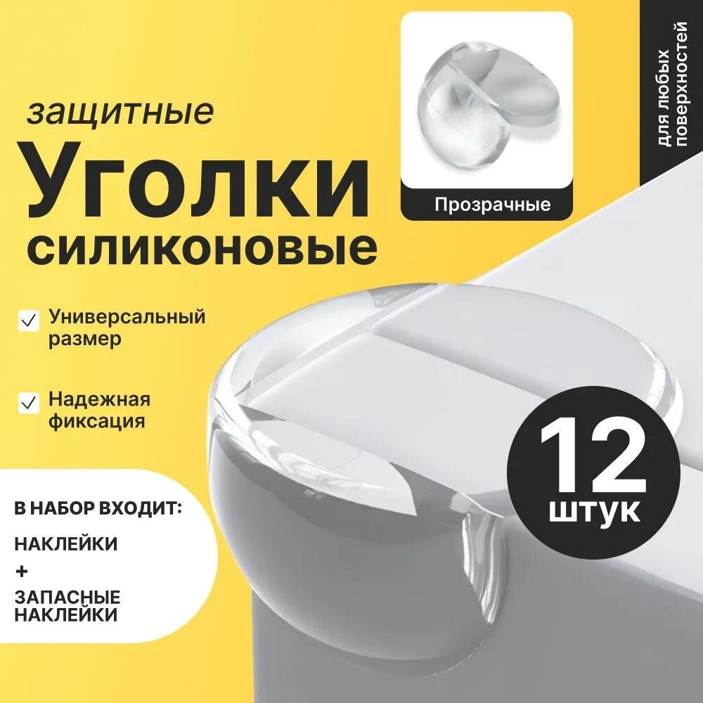 Защитные уголки для мебели для детей, набор из 12 штук, прозрачные, круглые, мягкие, эластичные, силиконовые, для столов, шкафов, стульев, лестниц, комодов