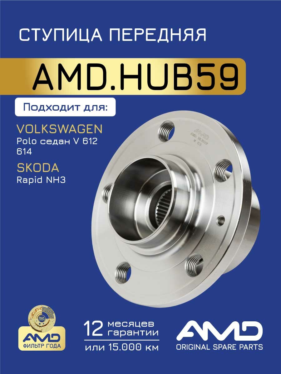 Ступица передняя AMD HUB59 6R0407621A, для Volkswagen Polo/Skoda Rapid, передняя
