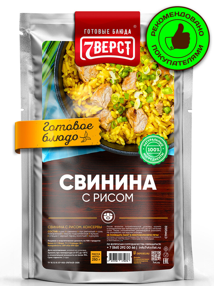 Готовая еда 7 Вёрст Свинина с рисом /натуральные консервы в реторт-пакете, 1 шт 250 г