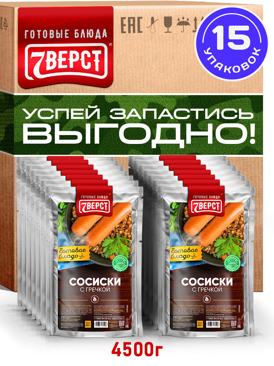 Готовая еда 7 Вёрст Сосиски с гречкой /натуральные консервы в реторт-пакете, 15 шт 4500 г