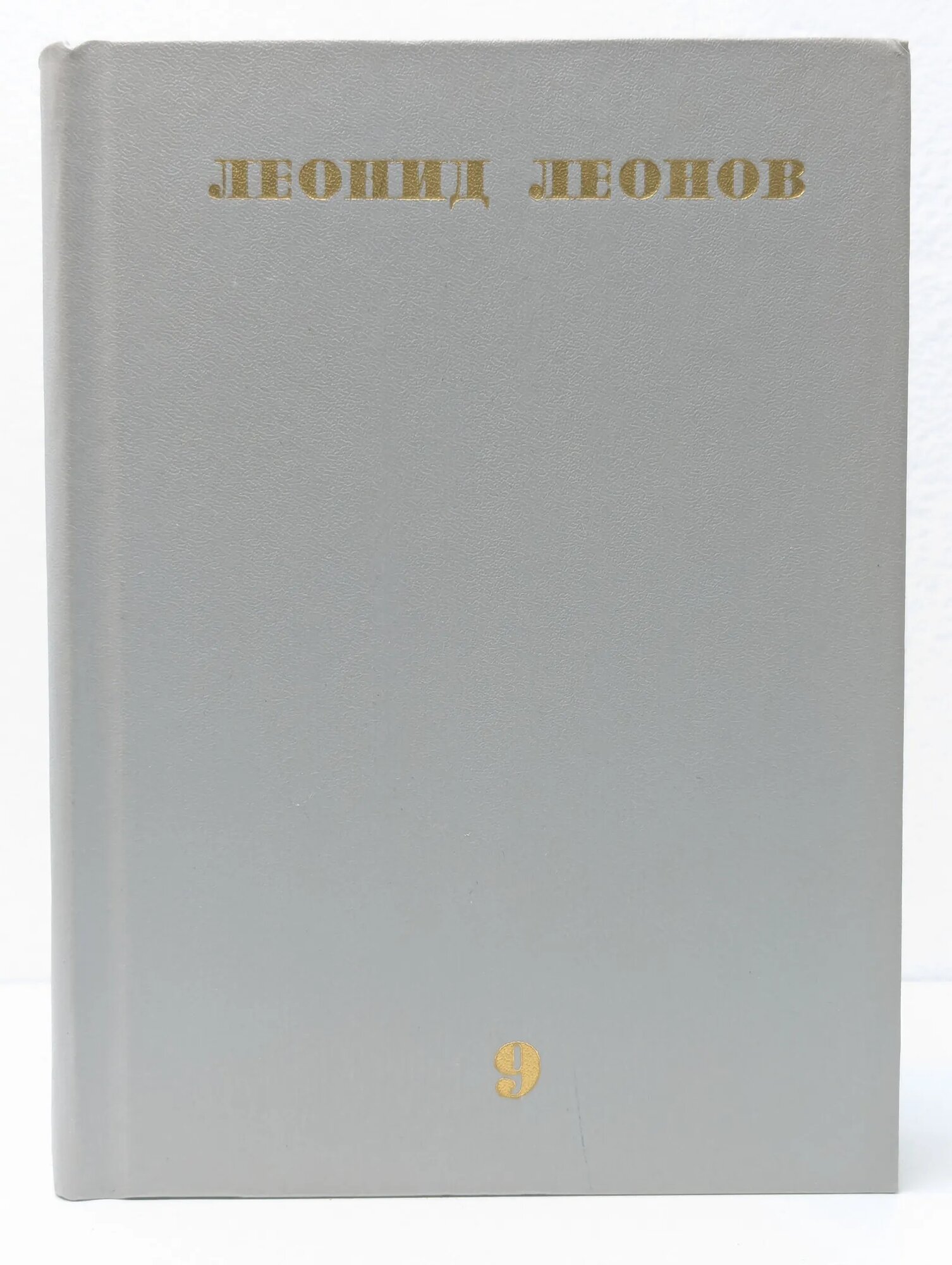 Леонид Леонов. Собрание сочинений в 10 томах. Том 9 Леонов Леонид Максимович 1984