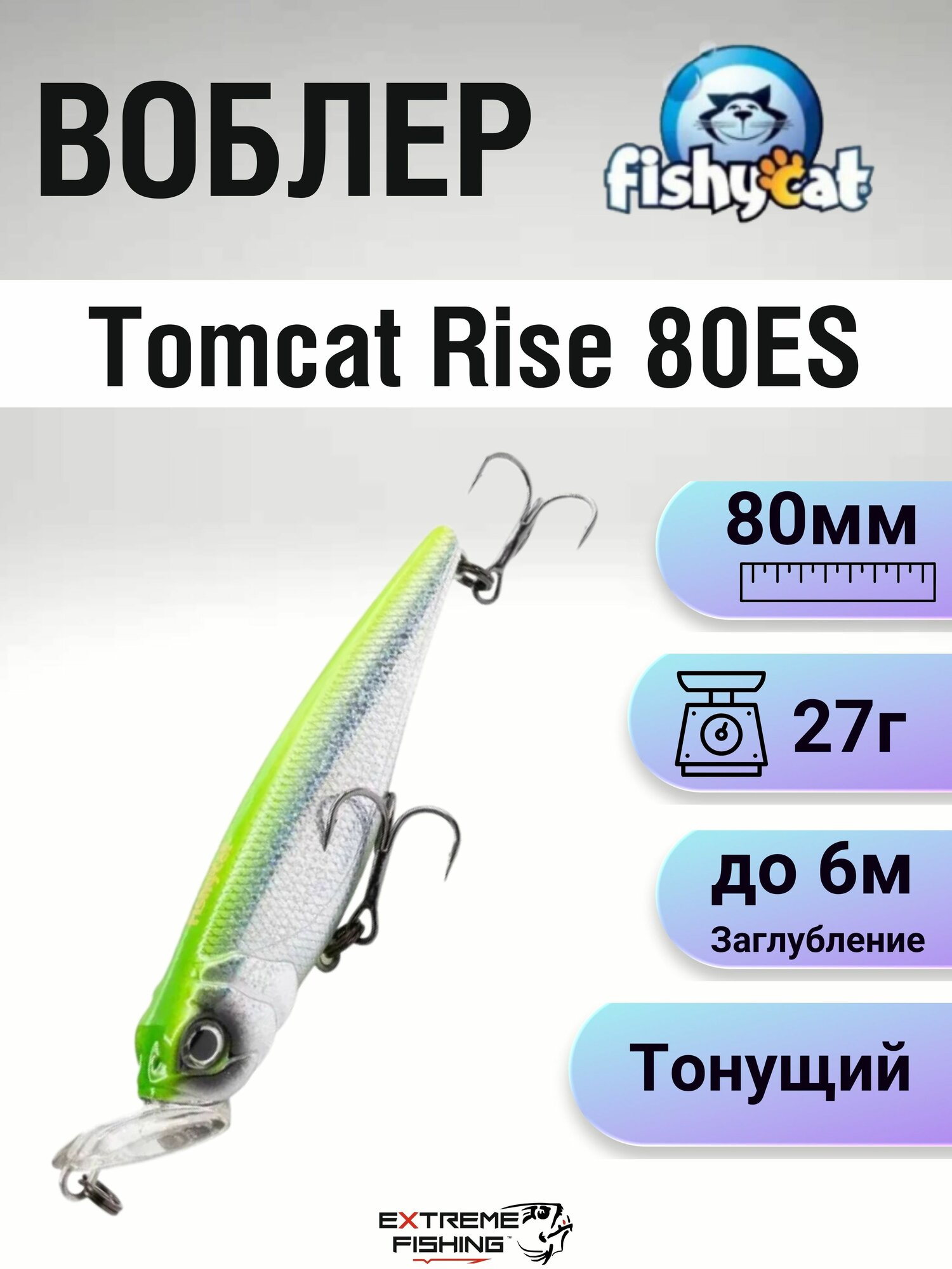 Воблер Fishycat Tomcat Rise 80ES, R12