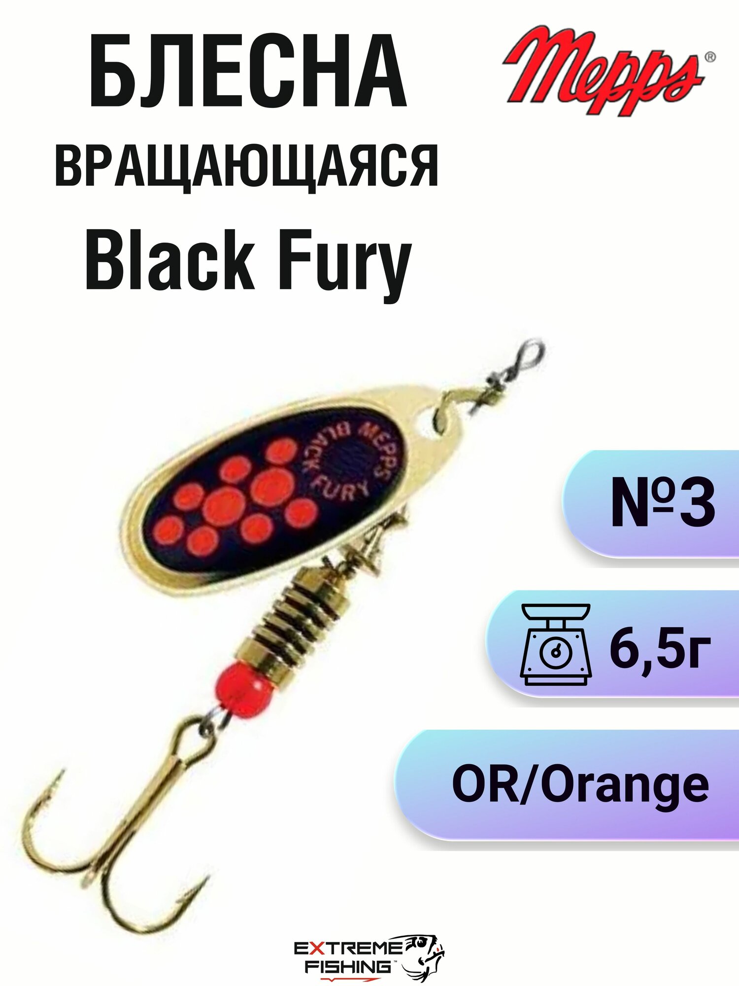 Блесна Mepps Black Fury, OR/Orange (в блистере), №3
