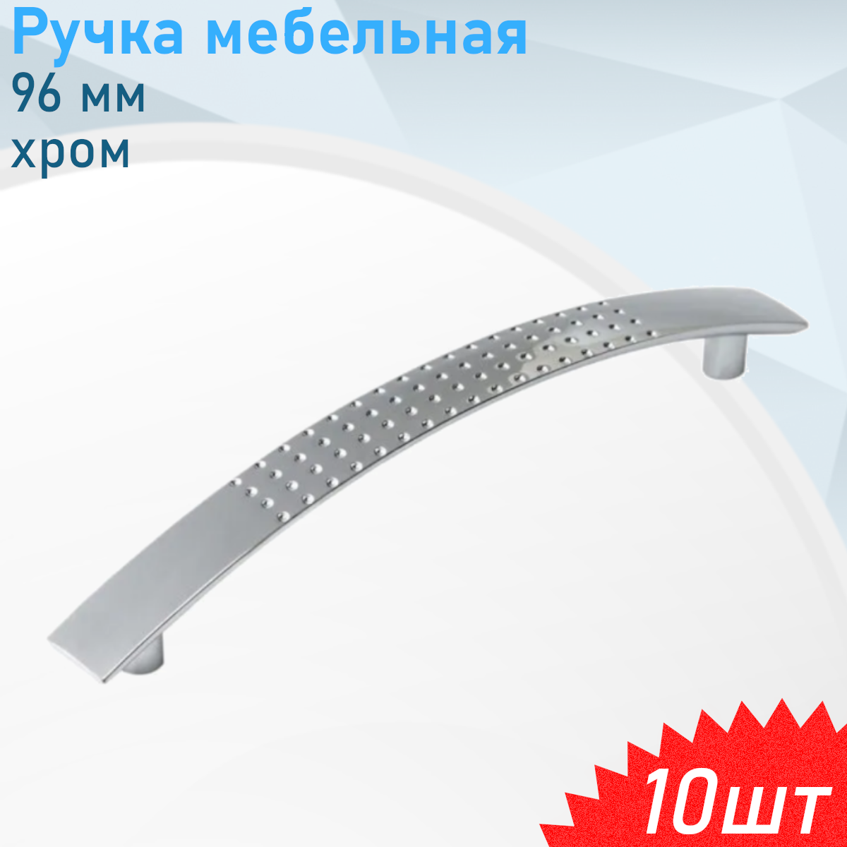 Ручка мебельная скоба 2687-96 хром, 10 шт