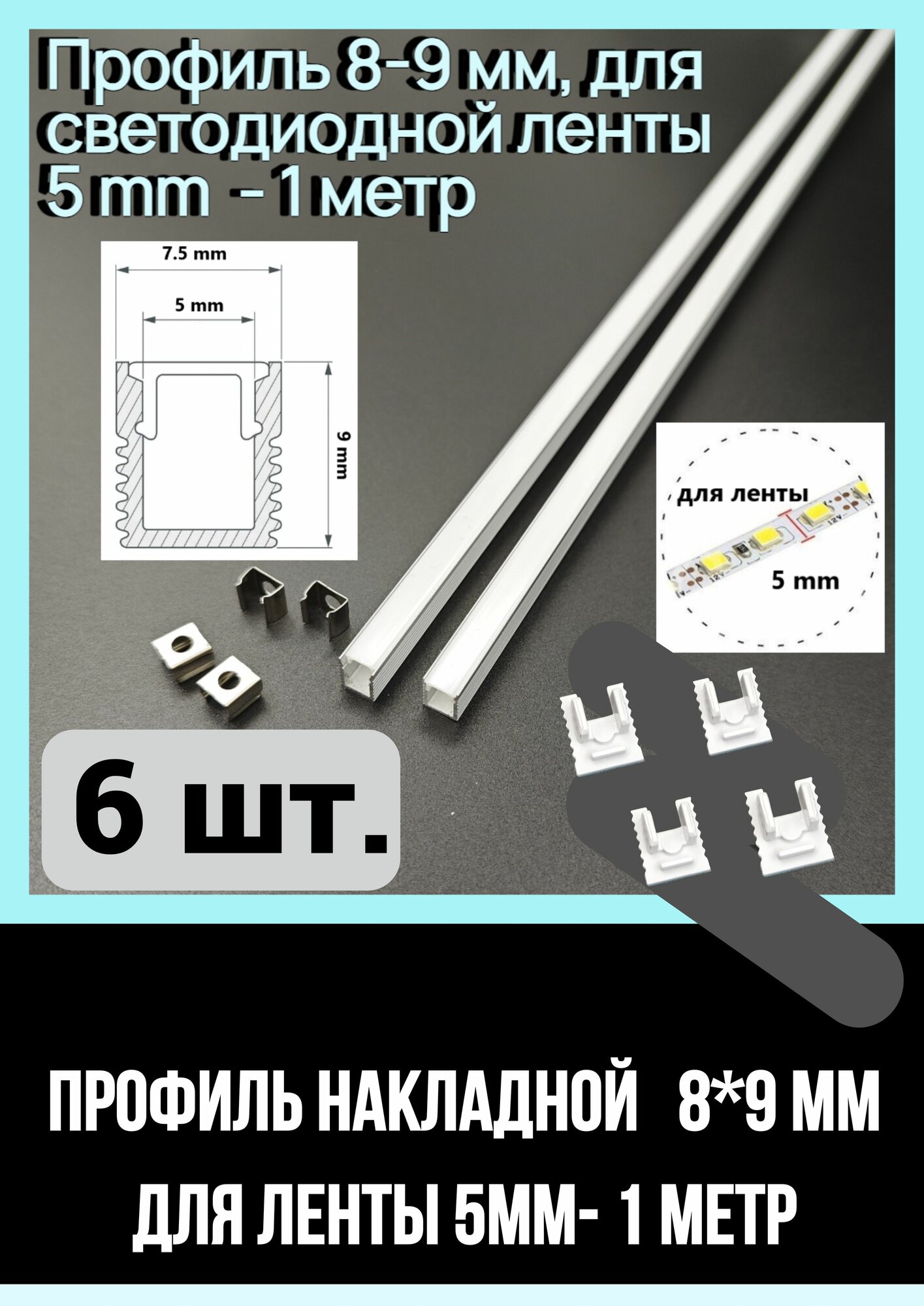 Алюминиевый профиль 8 х 9 мм, для светодиодной ленты 5 mm - 1 метр (6шт)